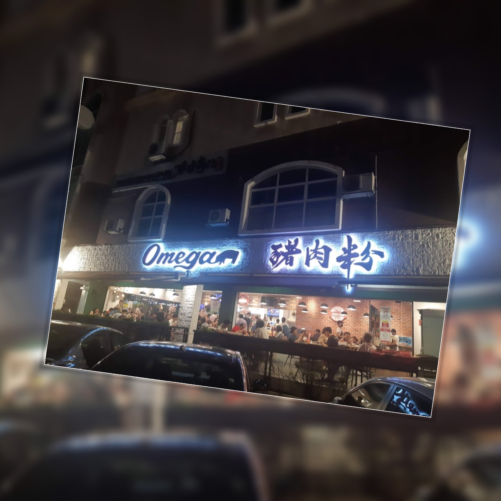 Restaurant Omega Pork Noodle @ PJU5, Kota Damansara (猪肉粉) ⋆ tiny Tan